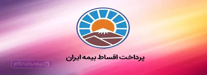پرداخت اقساط بیمه ایران با شناسه و از طریق موبایل در ۱ دقیقه
