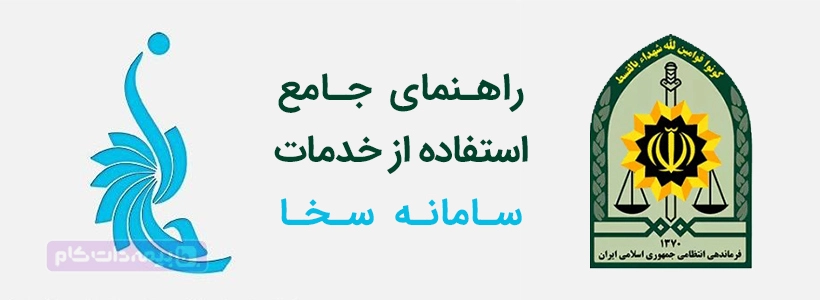 سامانه سخا چیست؟ | نحوه ثبت نام و ورود به سامانه سخا